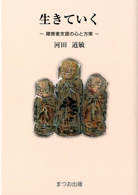 障害者支援の心と方策 河田道敏 まつお出版イキテイク カワダ,ミチトシ 発行年月：2012年04月 ページ数：173p サイズ：単行本 ISBN：9784944168347 本 人文・思想・社会 教育・福祉 福祉
