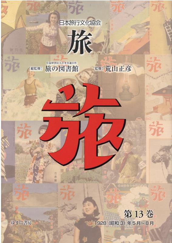 1928（昭和3）年5月〜8月 日本交通公社旅の図書館 ゆまに書房ニホン リョコウ ブンカ キョウカイ タビ ニホン コウツウ コウシャ タビ ノ トショカン 発行年月：2021年12月 予約締切日：2021年12月29日 ページ数：550...