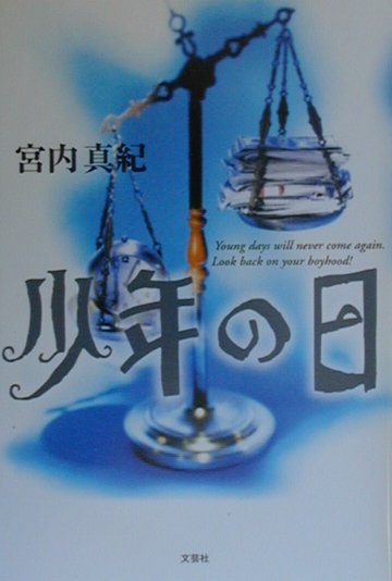 宮内真紀 文芸社ショウネン ノ ヒ ミヤウチ,マキ 発行年月：2000年03月15日 予約締切日：2000年03月08日 ページ数：225p サイズ：単行本 ISBN：9784835500591 MOVE／大好きの順序／半袖のメシア／少年の...