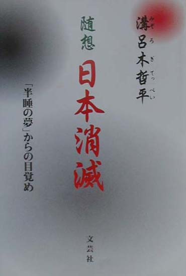 「半睡の夢」からの目覚め 溝呂木哲平 文芸社ニホン ショウメツ ミゾロギ,テッペイ 発行年月：2000年10月 ページ数：256p サイズ：単行本 ISBN：9784835507088 溝呂木哲平（ミゾロギテッペイ） 1956年生まれ、福島...
