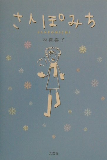 林真喜子 文芸社サンポミチ ハヤシ,マキコ 発行年月：2000年11月01日 予約締切日：2000年10月25日 ページ数：68p サイズ：単行本 ISBN：9784835508641 林真喜子（ハヤシマキコ） 昭和51年6月23日生まれ。...