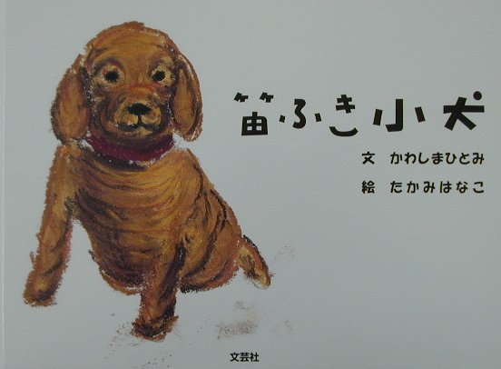 かわしまひとみ 高見華子 文芸社フエフキ コイヌ カワシマ,ヒトミ タカミ,ハナコ 発行年月：2000年10月15日 予約締切日：2000年10月08日 ページ数：36p サイズ：絵本 ISBN：9784835509334 かわしまひとみ（...