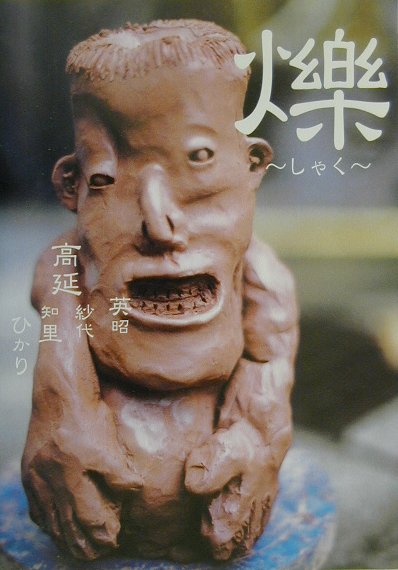 高延英昭 文芸社シャク タカノブ,ヒデアキ 発行年月：2000年12月01日 予約締切日：2000年11月24日 ページ数：80p サイズ：単行本 ISBN：9784835510224 高延英昭（カタノブヒデアキ） 1943年生まれ。広島県...