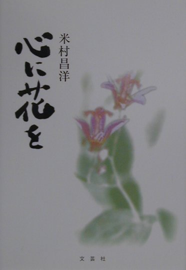 米村昌洋 文芸社ココロ ニ ハナ オ ヨネムラ,マサヒロ 発行年月：2000年12月 予約締切日：2000年11月24日 ページ数：80p サイズ：単行本 ISBN：9784835510446 米村昌洋（ヨネムラマサヒロ） 愛媛県出身、元海...