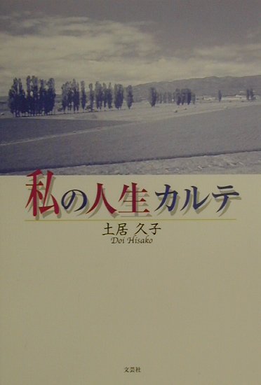 土居久子 文芸社ワタクシ ノ ジンセイ カルテ ドイ,ヒサコ 発行年月：2000年12月01日 予約締切日：2000年11月24日 ページ数：100p サイズ：単行本 ISBN：9784835510682 土居久子（ドイヒサコ） 大正10年...
