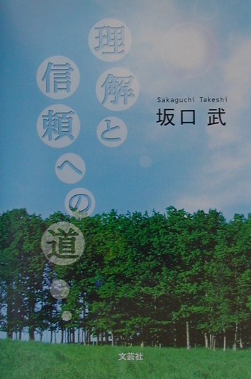 坂口武 文芸社リカイ ト シンライ エノ ミチ サカグチ,タケシ 発行年月：2001年03月01日 予約締切日：2001年02月22日 ページ数：128p サイズ：単行本 ISBN：9784835515175 坂口武（サカグチタケシ） 昭和...