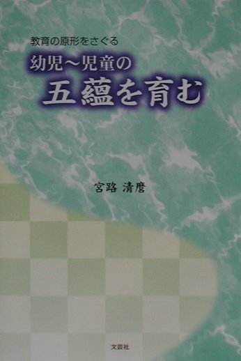 教育の原形をさぐる 宮路清麿 文芸社ヨウジ ジドウ ノ ゴウン オ ハグクム ミヤジ,キヨマロ 発行年月：2001年02月01日 予約締切日：2001年01月25日 ページ数：136p サイズ：単行本 ISBN：9784835515298 ...