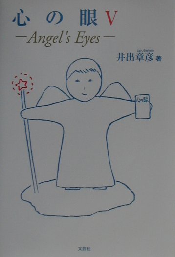 Angel’s　eyes 井出章彦 文芸社ココロ ノ メ イデ,アキヒコ 発行年月：2001年04月01日 予約締切日：2001年03月25日 ページ数：128p サイズ：単行本 ISBN：9784835517568 井出章彦（イデアキヒコ...