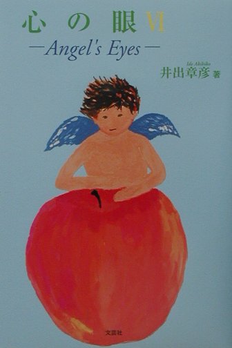 Angel’s　eyes 井出章彦 文芸社ココロ ノ メ イデ,アキヒコ 発行年月：2001年08月01日 予約締切日：2001年07月25日 ページ数：136p サイズ：単行本 ISBN：9784835522791 井出章彦（イデアキヒコ...