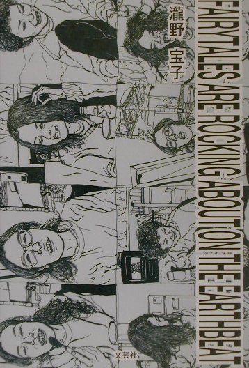 1999ー2000 瀧野宝子 文芸社フェアリーテイルズ アー ロッキング アバウト オン ジ アースビート タキノ,トミコ 発行年月：2001年12月01日 予約締切日：2001年11月24日 ページ数：120p サイズ：単行本 ISBN：...