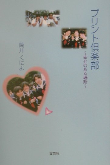 幸せのある場所 筒井くによ 文芸社プリント クラブ ツツイ,クニヨ 発行年月：2001年12月01日 予約締切日：2001年11月24日 ページ数：96p サイズ：単行本 ISBN：9784835529462 第1章　My　Love／第2章...