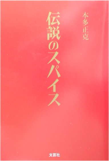 本多正克 文芸社デンセツ ノ スパイス ホンダ,マサカツ 発行年月：2002年03月01日 予約締切日：2002年02月22日 ページ数：164p サイズ：単行本 ISBN：9784835531212 本多正克（ホンダマサカツ） 輸出業での...