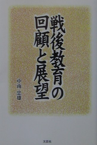 中南忠雄 文芸社センゴ キョウイク ノ カイコ ト テンボウ ナカナミ,タダオ 発行年月：2002年03月01日 予約締切日：2002年02月22日 ページ数：176p サイズ：単行本 ISBN：9784835534664 中南忠雄（ナカナ...