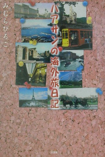 みむらひろこ 文芸社バアサン ノ カイガイ タビニッキ ミムラ,ヒロコ 発行年月：2002年05月01日 予約締切日：2002年04月24日 ページ数：140p サイズ：単行本 ISBN：9784835537351 みむらひろこ（ミムラヒロ...