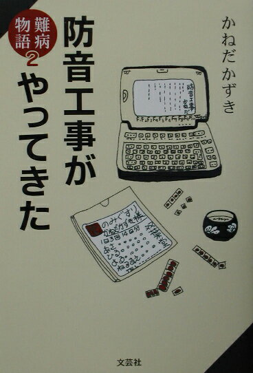 難病物語2 かねだかずき 文芸社ボウオン コウジ ガ ヤッテキタ カネダ,カズキ 発行年月：2002年08月15日 予約締切日：2002年08月08日 ページ数：213p サイズ：単行本 ISBN：9784835541921 かねだかずき（...