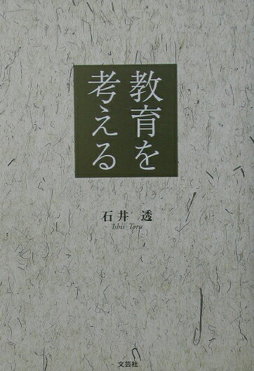 石井透 文芸社キョウイク オ カンガエル イシイ,トオル 発行年月：2002年09月15日 予約締切日：2002年09月08日 ページ数：236p サイズ：単行本 ISBN：9784835542874 石井透（イシイトオル） 1911年北海...