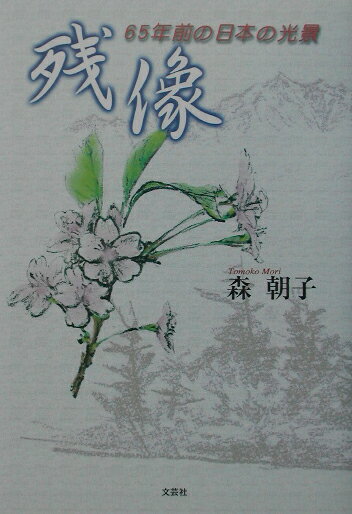 65年前の日本の光景 森朝子 文芸社ザンゾウ モリ,トモコ 発行年月：2002年09月15日 予約締切日：2002年09月08日 ページ数：271p サイズ：単行本 ISBN：9784835544106 森朝子（モリトモコ） 山形県・山形市...
