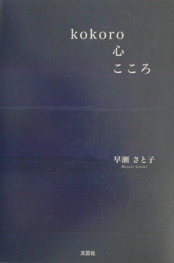 早瀬さと子 文芸社ココロ ココロ ココロ ハヤセ,サトコ 発行年月：2002年12月24日 予約締切日：2002年12月17日 ページ数：163p サイズ：単行本 ISBN：9784835547909 早瀬さと子（ハヤセサトコ） 1986年...