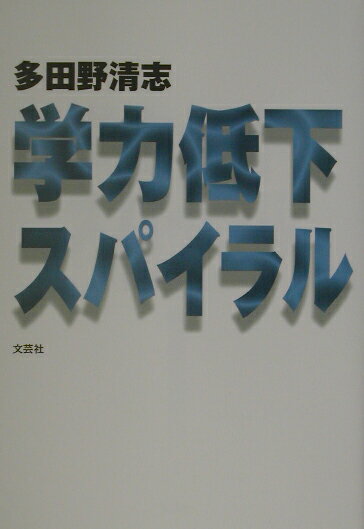 多田野清志 文芸社ガクリョク テイカ スパイラル タダノ,キヨシ 発行年月：2002年12月15日 予約締切日：2002年12月08日 ページ数：237p サイズ：単行本 ISBN：9784835549002 多田野清志（タダノキヨシ） 1...