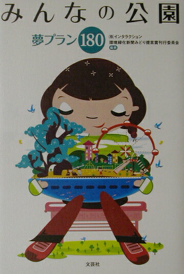 夢プラン180 インタラクション 文芸社ミンナ ノ コウエン インタラクション 発行年月：2002年10月 ページ数：247， サイズ：単行本 ISBN：9784835549132 第1章　こんな公園がほしい／第2章　良い公園って？／第3章...