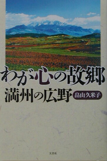 畠山久米子 文芸社ワガ ココロ ノ コキョウ マンシュウ ノ コウヤ ハタケヤマ,クメコ 発行年月：2003年09月15日 予約締切日：2003年09月08日 ページ数：159p サイズ：単行本 ISBN：9784835561981 畠山久...