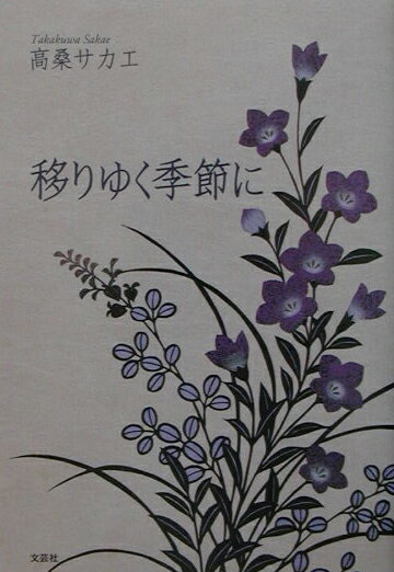 高桑サカエ 文芸社ウツリユク キセツ ニ タカクワ,サカエ 発行年月：2003年09月15日 予約締切日：2003年09月08日 ページ数：172p サイズ：単行本 ISBN：9784835562032 高桑サカエ（タカクワサカエ） 東京都...