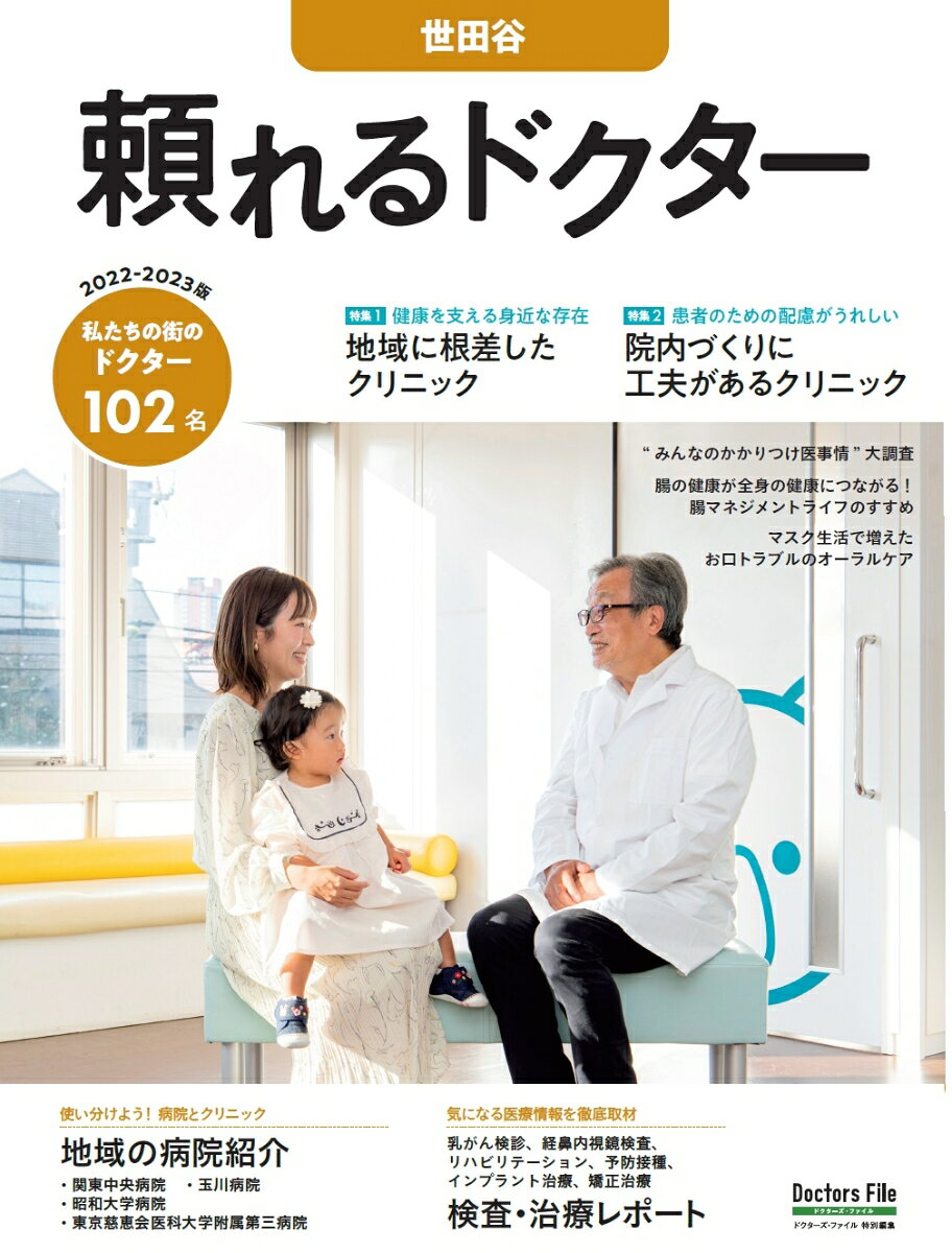 株式会社ギミックタヨレルドクターセタガヤ 発行年月：2023年01月04日 ページ数：286p サイズ：単行本 ISBN：9784910488356 本 美容・暮らし・健康・料理 健康 家庭の医学
