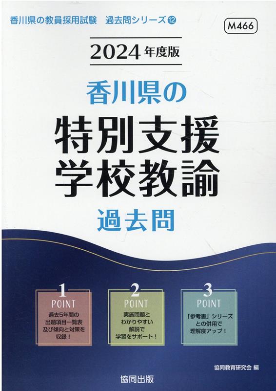 香川県の教員採用試験「過去問」シリーズ 協同教育研究会 協同出版カガワケン ノ トクベツ シエン ガッコウ キョウユ カコモン キョウドウ キョウイク ケンキュウカイ 発行年月：2022年10月 予約締切日：2022年09月22日 ページ数...