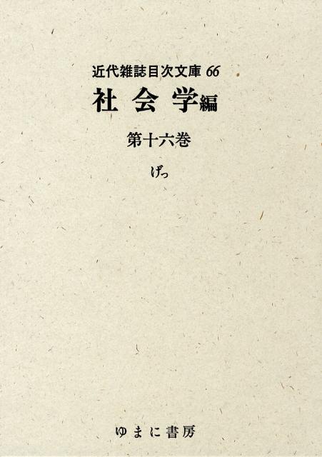 社会学編 第16巻（げっ） 目次文庫編集委員会 ゆまに書房キンダイ ザッシ モクジ ブンコ モクジ ブンコ ヘンシュウ イインカイ 発行年月：2008年03月 ページ数：289， サイズ：事・辞典 ISBN：9784843308363 月刊...