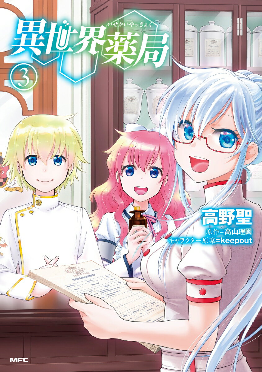 MFC 高野　聖 高山　理図 KADOKAWAイセカイヤッキョク　（3） タカノ　セイ タカヤマ　リズ 発行年月：2018年05月23日 ページ数：164p サイズ：コミック ISBN：9784040698366 本 漫画（コミック） その他