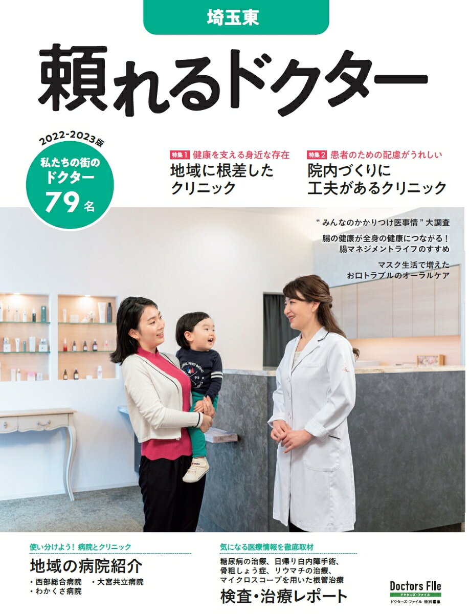 株式会社ギミックタヨレルドクターサイタマヒガシ 発行年月：2023年01月04日 ページ数：244p サイズ：単行本 ISBN：9784910488370 本 美容・暮らし・健康・料理 健康 家庭の医学