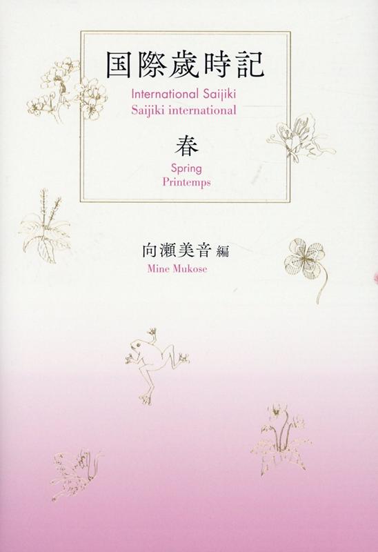向瀬美音 朔出版 JRCコクサイ サイジキ ハル ムコウセ,ミネ 発行年月：2020年03月 予約締切日：2020年03月27日 ページ数：183p サイズ：全集・双書 ISBN：9784908978371 本文日英両文 向瀬美音（ムコウセ...