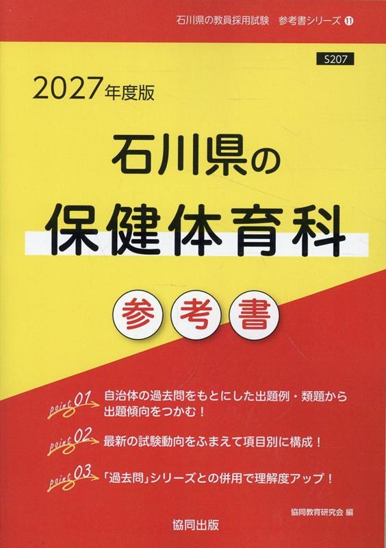 石川県の教員採用試験「参考書」シリーズ 協同教育研究会 協同出版イシカワケン ノ ホケン タイイクカ サンコウショ キョウドウ キョウイク ケンキュウカイ 発行年月：2025年08月 予約締切日：2025年07月24日 ページ数：338p ...