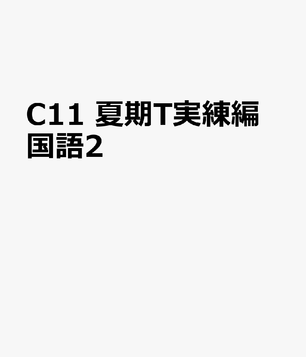 文理カキ テキスト ジツレンヘン コクゴ ニ 発行年月：2025年07月 予約締切日：2025年07月17日 サイズ：全集・双書 ISBN：9784581298377 本 語学・学習参考書 語学学習 日本語