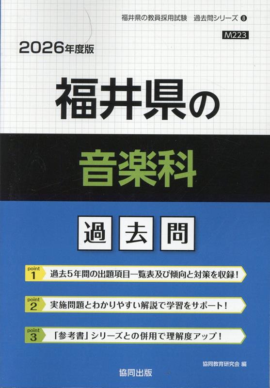 福井県の教員採用試験「過去問」シリーズ 協同教育研究会 協同出版フクイケン ノ オンガクカ カコモン キョウドウ キョウイク ケンキュウカイ 発行年月：2025年02月 予約締切日：2025年01月11日 ページ数：336p サイズ：全集・...