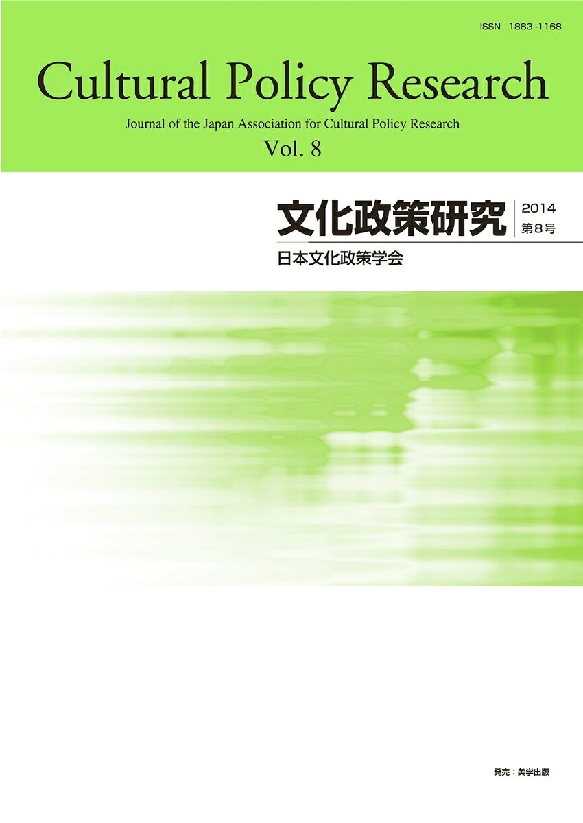 Cultural Policy Research　8 日本文化政策学会 日本文化政策学会ブンカセイサクケンキュウ ダイハチゴウ ニホンブンカセイサクガッカイ 発行年月：2015年03月31日 予約締切日：2015年03月30日 ページ数：1...