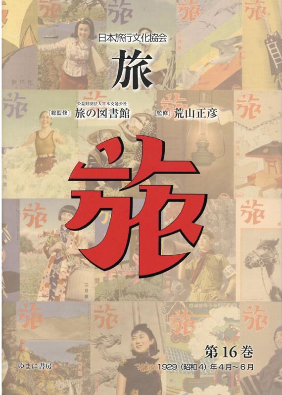 1929（昭和4）年4月〜6月 日本交通公社旅の図書館 ゆまに書房ニホン リョコウ ブンカ キョウカイ タビ ニホン コウツウ コウシャ タビ ノ トショカン 発行年月：2022年06月 予約締切日：2022年07月05日 ページ数：464...