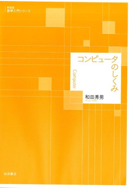 数学入門シリーズ　新装版 和田秀男 岩波書店コンピュータ ノ シクミ ワダ,ヒデオ 発行年月：2015年03月 ページ数：214p サイズ：全集・双書 ISBN：9784000298384 『コンピュータ入門』改題書 第1章　頭の中の計算機...