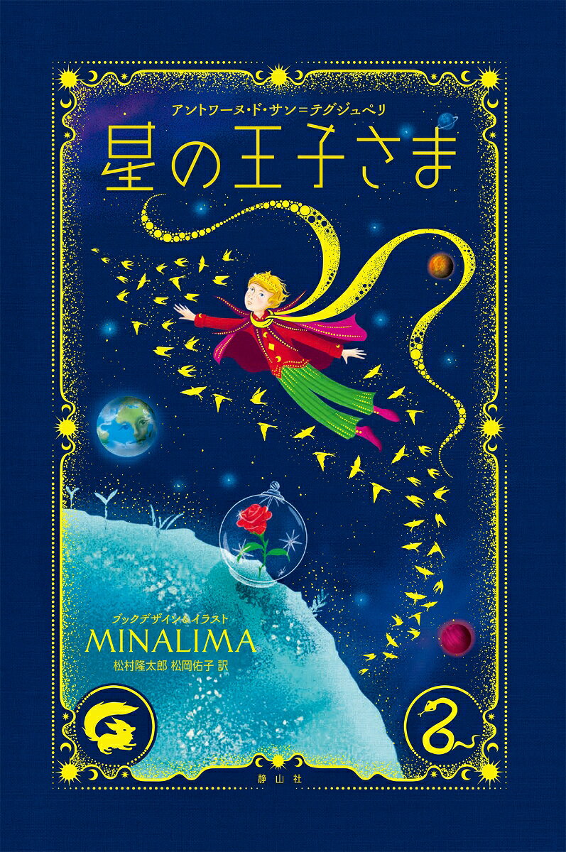 アントワーヌ・ド・サン=テグジュペリ ミナリマ 静山社ホシノオウジサマ　ミナリマ　デザインバン アントワーヌ ド サン テグジュペリ ミナリマ 発行年月：2026年10月22日 予約締切日：2026年07月29日 ページ数：192p サイズ...