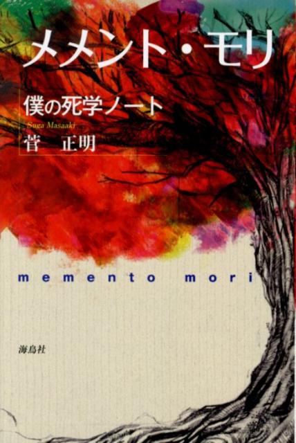 僕の死学ノート 菅正明 海鳥社メメント モリ スガ,マサアキ 発行年月：2012年08月 ページ数：248p サイズ：単行本 ISBN：9784874158388 菅正明（スガマサアキ） 1926年、福岡県若松市（現・北九州市若松区）に生ま...