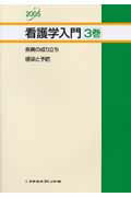 疾病の成り立ち・感染と予防 メヂカルフレンド社カンゴガク ニュウモン 発行年月：2004年11月 予約締切日：2004年11月18日 ページ数：170p サイズ：全集・双書 ISBN：9784839212599 本 医学・薬学・看護学・歯科...