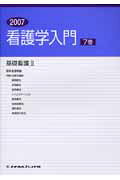 基礎看護 2　臨床看護概論・特 メヂカルフレンド社カンゴガク ニュウモン 発行年月：2006年11月 予約締切日：2024年12月18日 ページ数：442p サイズ：全集・双書 ISBN：9784839213374 本 医学・薬学・看護学・...