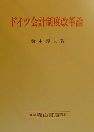 鈴木義夫（1939ー） 森山書店ドイツ カイケイ セイド カイカクロン スズキ,ヨシオ(1939ー) 発行年月：2000年02月 ページ数：190p サイズ：単行本 ISBN：9784839419134 第1章　会計の学び方ー写像論から記号...