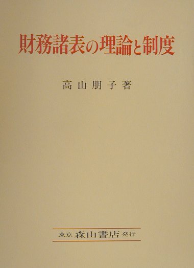 高山朋子 森山書店ザイム ショヒョウ ノ リロン ト セイド タカヤマ,トモコ 発行年月：2002年05月 予約締切日：2024年12月17日 ページ数：379p サイズ：単行本 ISBN：9784839419554 高山朋子（タカヤマトモ...