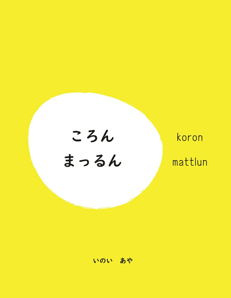 いのい　あや デザインエッグ株式会社コロン　マッルン イノイ　アヤ 発行年月：2021年09月06日 予約締切日：2021年09月05日 ページ数：26p サイズ：絵本 ISBN：9784815028398 本 絵本・児童書・図鑑 絵本 絵...