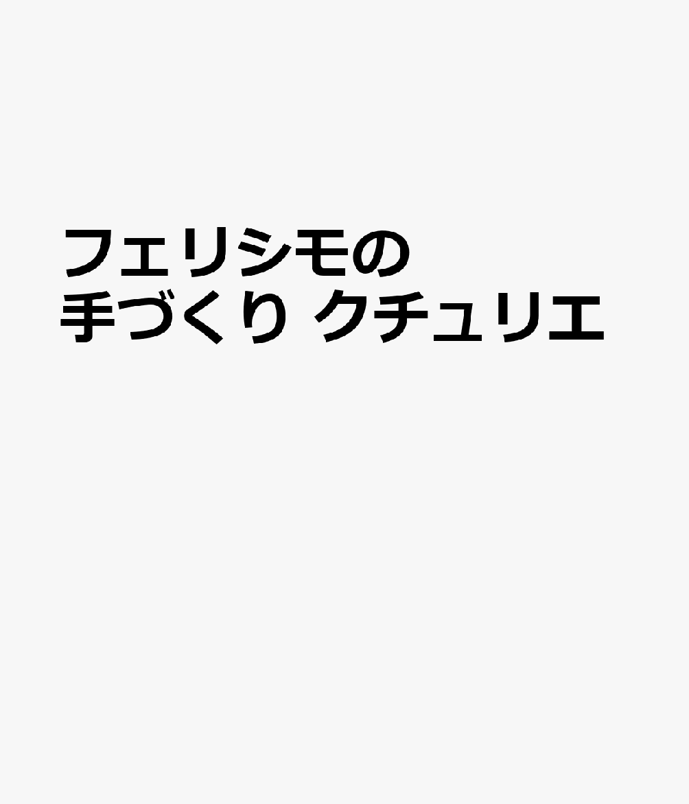 フェリシモの手づくり ［カタログ］ フェリシモ出版クチュリエ 発行年月：2026年03月06日 サイズ：単行本 ISBN：9784894328402 本 その他