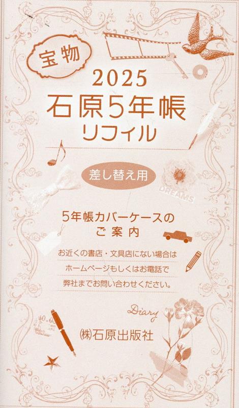 差し替え用 石原出版社イシハラ ゴネンチョウ リフィル 発行年月：2024年09月 予約締切日：2024年09月12日 サイズ：事・辞典 ISBN：9784909198402 本 その他