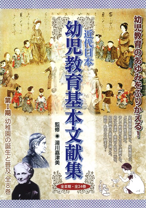 幼稚園の誕生と普及 湯川　嘉津美 日本図書センターキンダイニホンヨウジキョウイクキホンブンケンシュウイチ ユカワ カツミ 発行年月：2017年05月24日 予約締切日：2017年05月23日 ページ数：1100p サイズ：全集・双書 ISB...