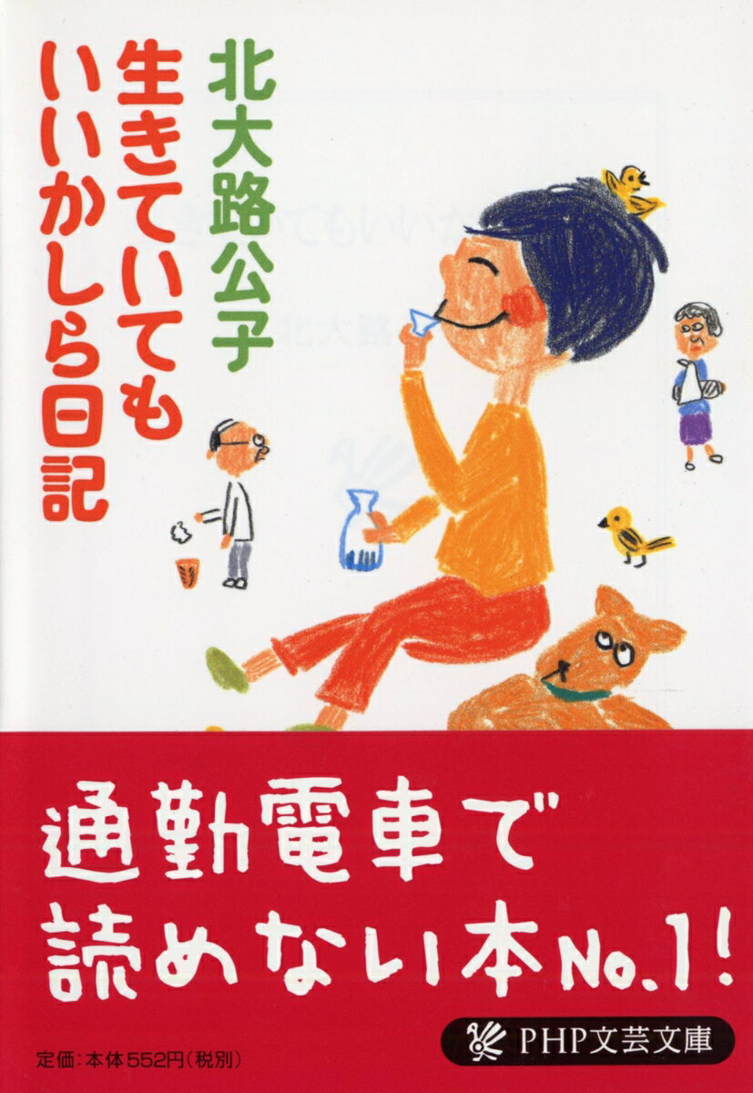 PHP文芸文庫 北大路 公子 PHP研究所イキテイテモイイカシラニッキ キタオオジ キミコ 発行年月：2012年05月17日 予約締切日：2012年05月16日 ページ数：224p サイズ：文庫 ISBN：9784569678405 北大路...