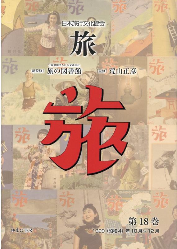 1929（昭和4）年10月〜12月 日本交通公社旅の図書館 ゆまに書房ニホン リョコウ ブンカ キョウカイ タビ ニホン コウツウ コウシャ タビ ノ トショカン 発行年月：2022年06月 予約締切日：2022年07月05日 ページ数：4...